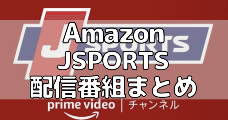 AmazonJSPORTSチャンネル配信番組まとめ | くるますキッズ