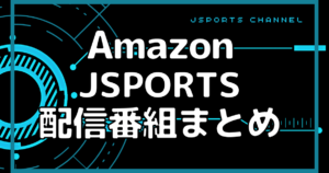 AmazonJSPORTSチャンネル配信番組まとめ【2023】 | くるますキッズ
