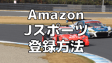 JSPORTSオンデマンドとAmazonチャンネルの違いを解説！ | くるますキッズ