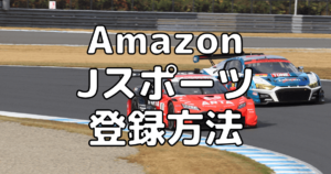 JSPORTS視聴の裏ワザ！安く見る・無料で見る方法とは？
