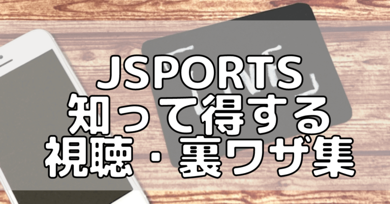 JSPORTSオンデマンドとAmazonチャンネルの違いを解説！